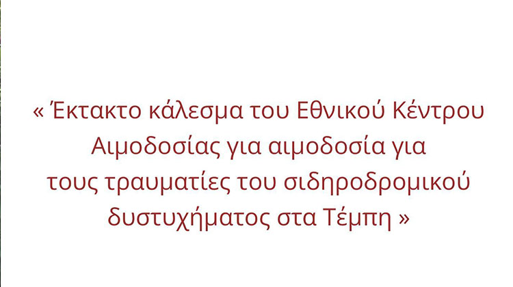 Συμμετοχή στο έκτακτο κάλεσμα του Ε.Κ.Ε.Α για αιμοδοσία - Α.Ε.Ο Πρωτέας ...