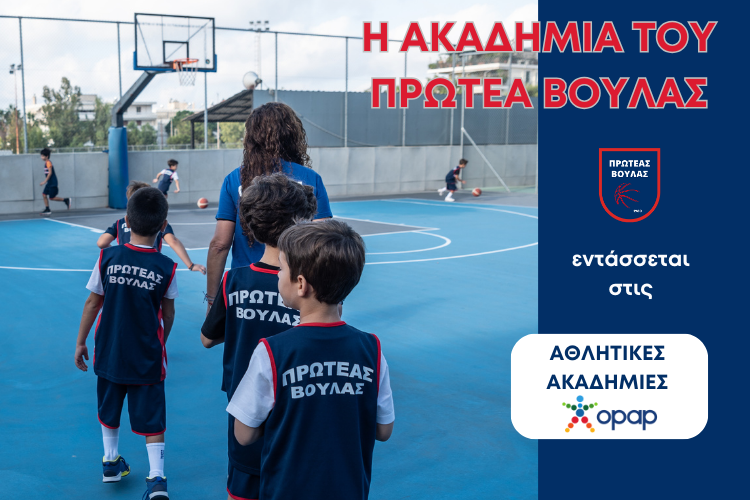 Η Ακαδημία του Πρωτέα Βούλας εντάσσεται στις Αθλητικές Ακαδημίες ΟΠΑΠ ...
